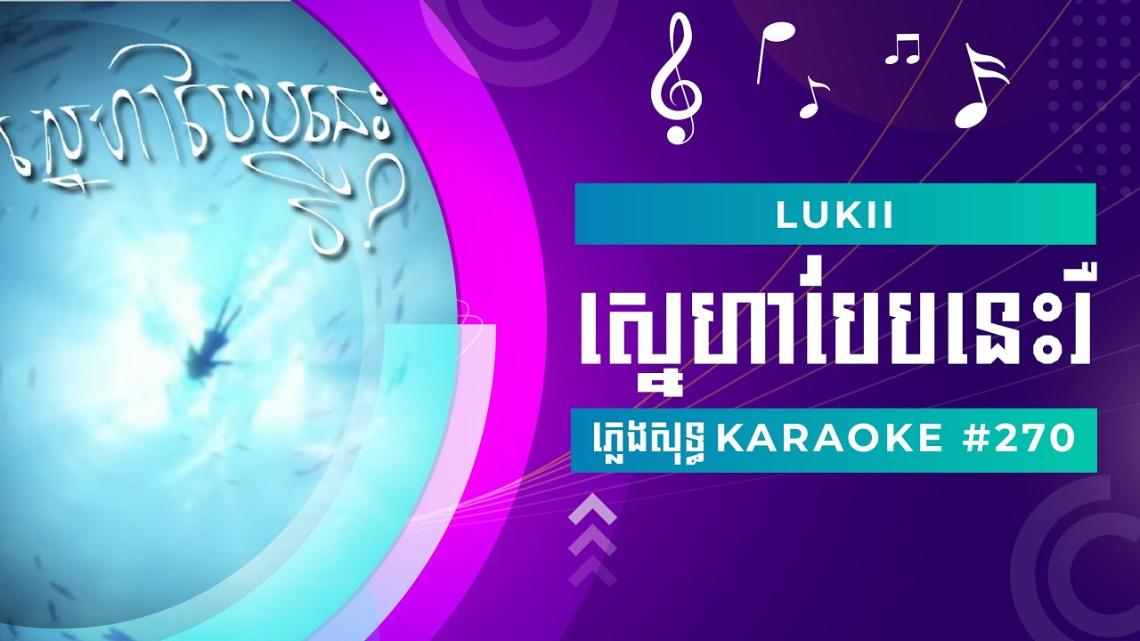 Lukii ស្នេហាបែបនេះរឺ ភ្លេងសុទ្ធ Karaoke #270 - YouTube