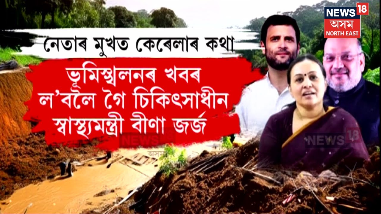 Kerala Landslide | ভূমিস্খলনৰ খবৰ ল’বলৈ গৈ চিকিৎসাধীন স্বাস্থ্যমন্ত্ৰী ...
