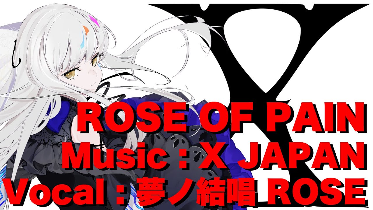 【夢ノ結唱 ROSE】ROSE OF PAIN／X JAPAN cover【SynthesizerV】 - YouTube