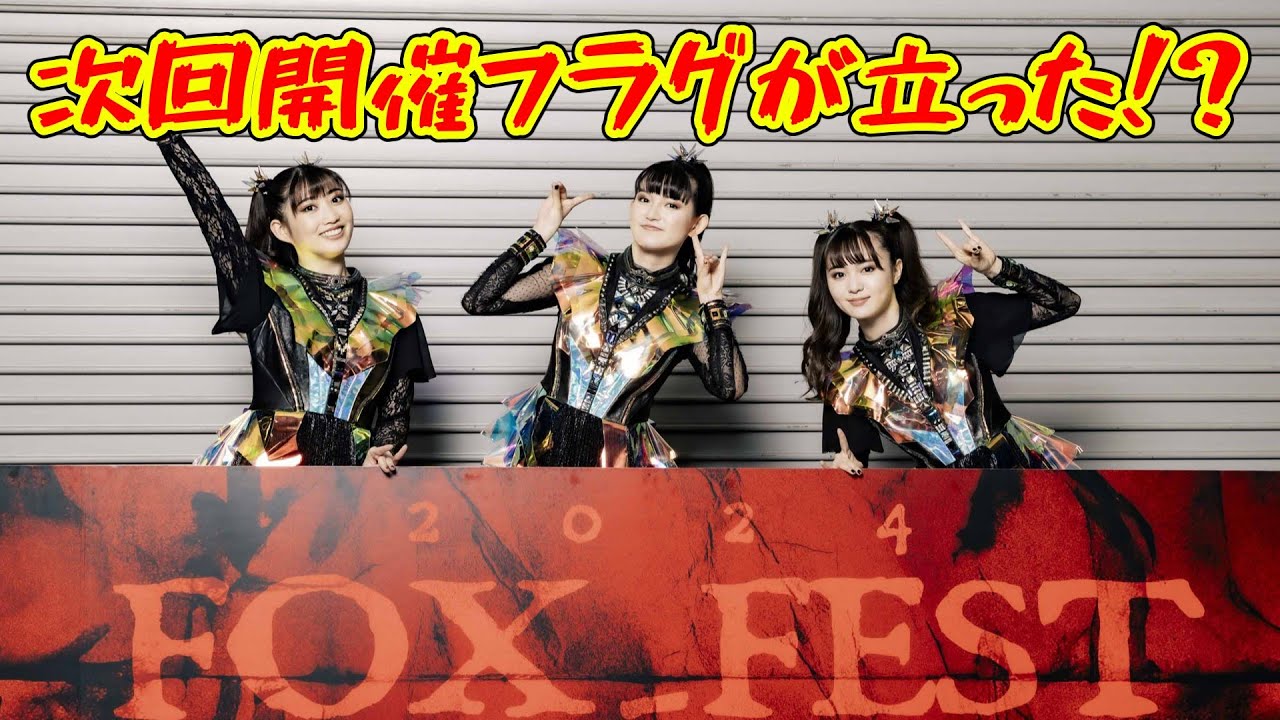 岩鉄報 FOX_FEST 次回開催フラグ!? - YouTube