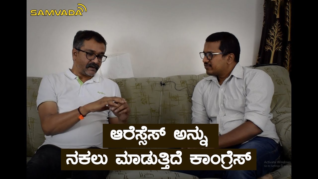 ಆರೆಸ್ಸೆಸ್ ಅನ್ನು ನಕಲು ಮಾಡತ್ತಿದೆ ಕಾಂಗ್ರೆಸ್ | Sandeep Balakrishna ...