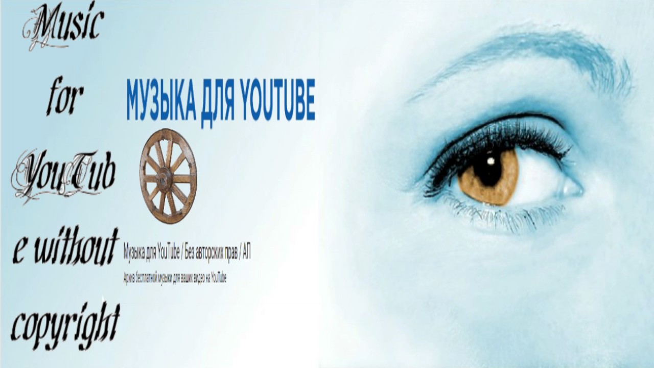Музыка для ютубе ,Music for YouTube without copyright - YouTube