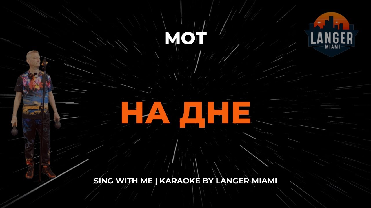 МОТ - НА ДНЕ | КАРАОКЕ ВЕРСИЯ | ОТ LANGER MIAMI - YouTube