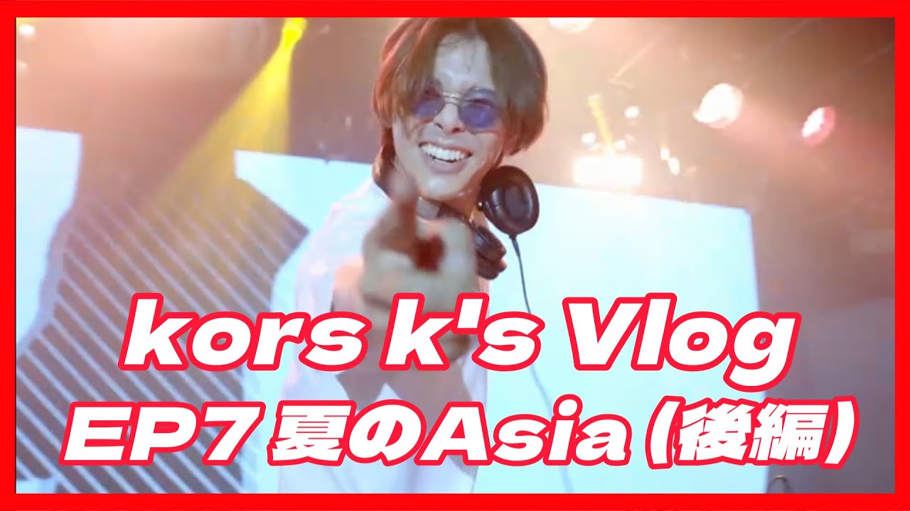 【kors k's Vlog】EP7 夏のAsia（後編）【音ゲーコンポーザーのDJ Life】 - YouTube