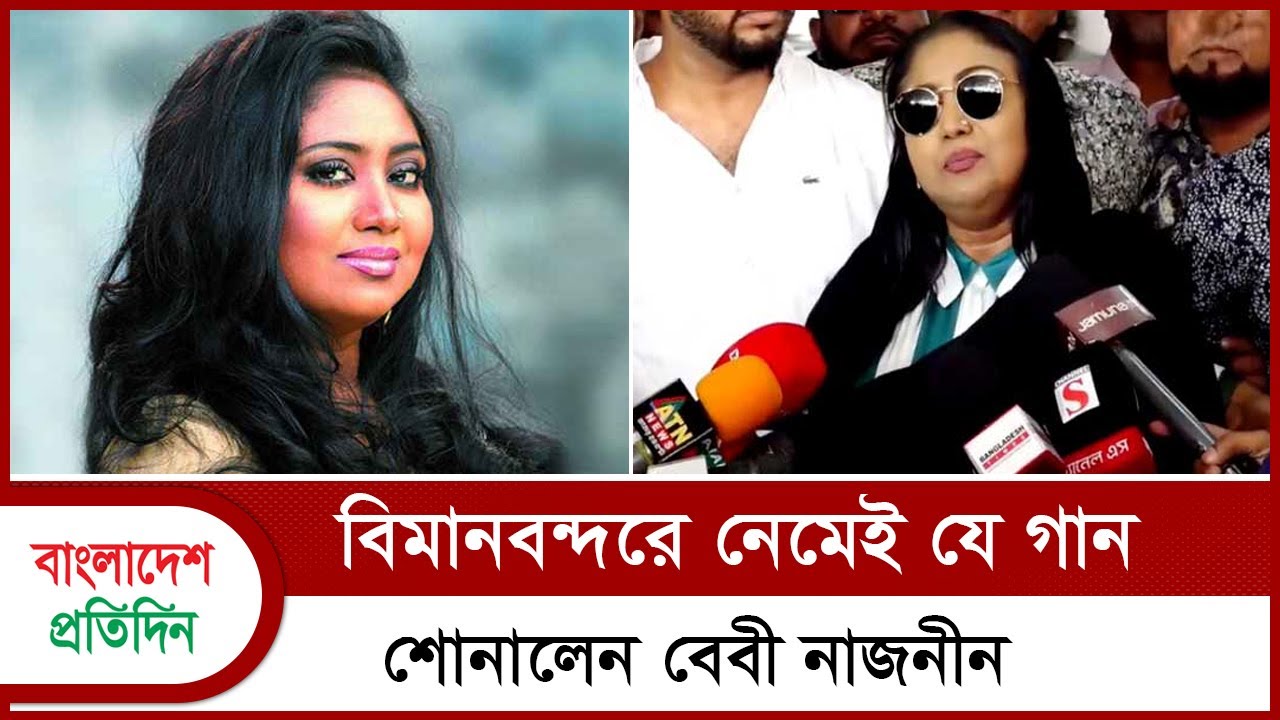 বিমানবন্দরে নেমেই যে গান শোনালেন বেবী নাজনীন | Baby Naznin | BD Singer ...