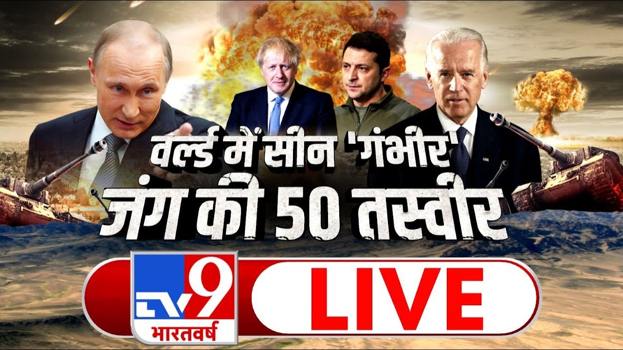 महायुद्ध @66..विध्वंस अनलिमिटेड | Ukraine Russia News Live | TV9 Live ...