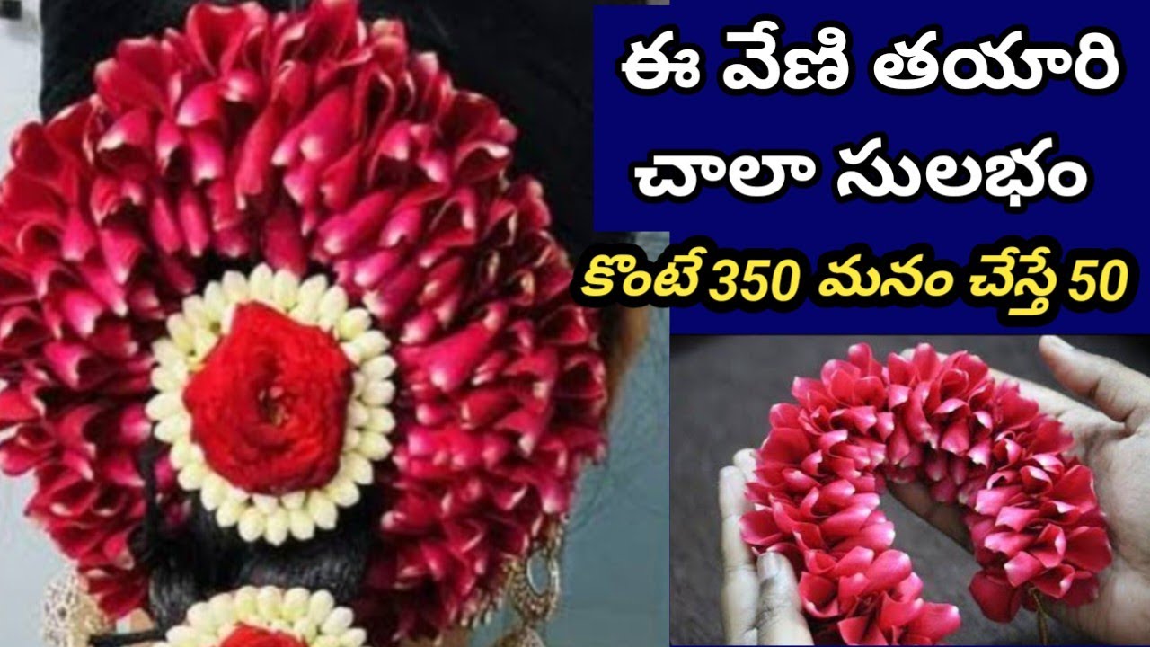 🌹ఇది చాలా సులభం కొంటే 350 మనం చేస్తే 50 || flower veni making at home ...