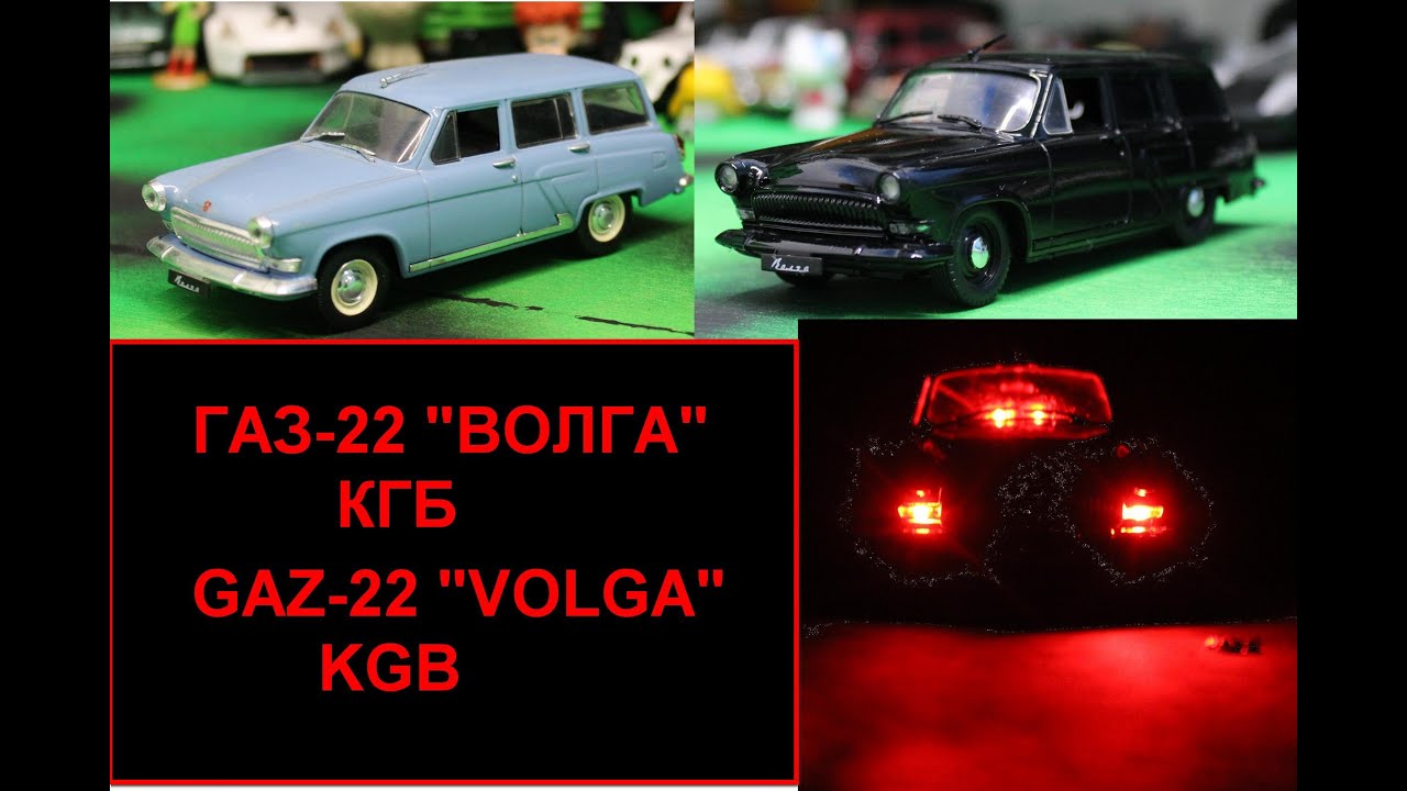 ГАЗ-22 "Волга" КГБ .DeAgostini 1/43.Свет фар и мигалки.GAZ-22 "VOLGA ...