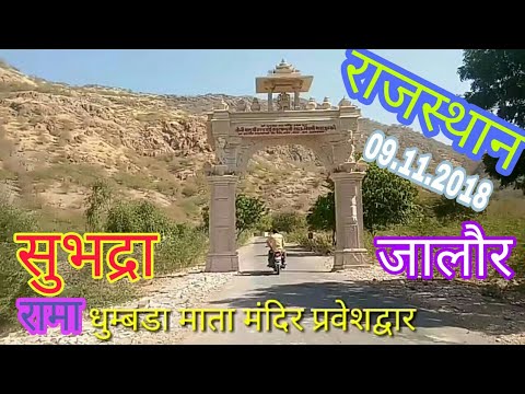 सुभद्रा माता का मंदिर || धुमड़ा माता का मंदिर | Shubhdra Dhumda Mata ...