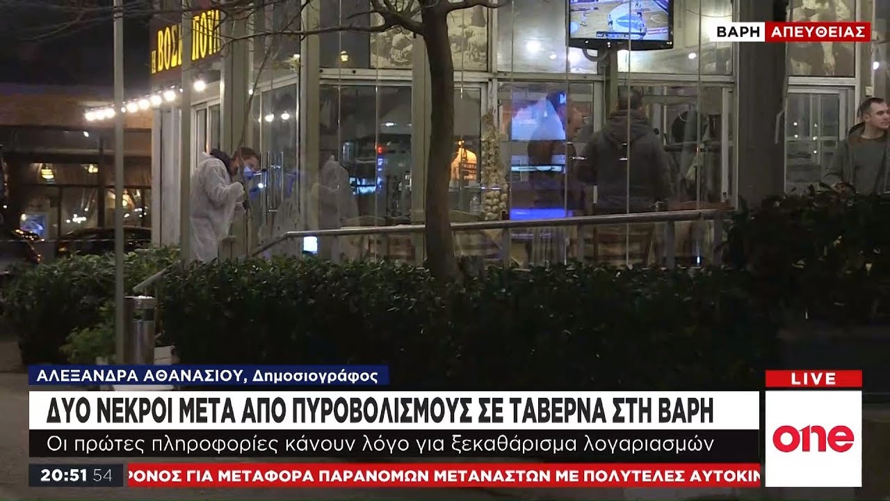 Έγκλημα στη Βάρη: Δύο νεκροί μετά από επίθεση σε ταβέρνα - YouTube