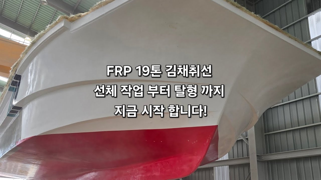 FRP 19톤 김채취선 선체 작업 부터 탈형 까지 지금 시작 합니다!! #frp #frp조선소 #lamination #ship ...