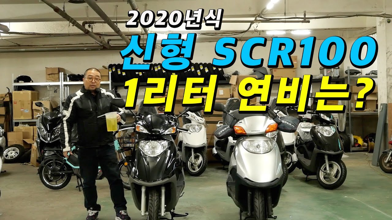 "블랙덕" 2020년식 SCR100 실연비는 어떨까? 작년에 2004년식 SCR100 실연비 측정했는데.. 차이가 날까? 좀비 ...