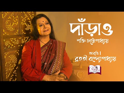 Darao | দাঁড়াও | Bengali Recitation | Sakti Chattopadhyay | Bratati Bandyopadhyay