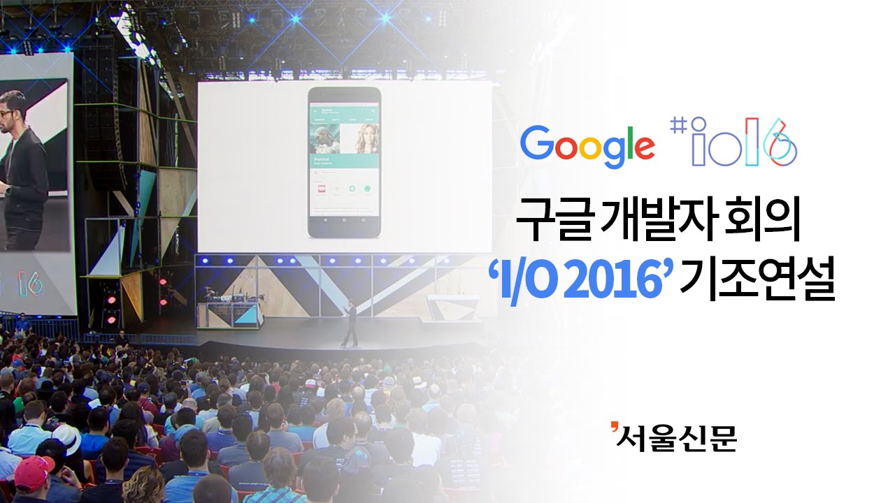 구글 개발자 회의 ‘I/O 2016’ 기조연설 (Google I/O 2016) - YouTube