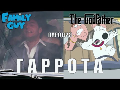 Пародия и оригинал. Гриффины. Крёстный отец. Гаррота (удавка).