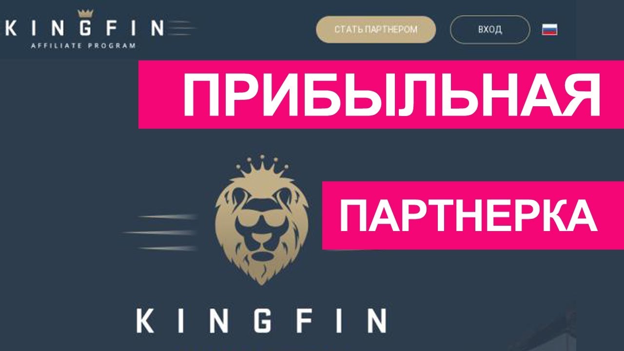 Прибыльная партнёрская программа KINGFIN - YouTube