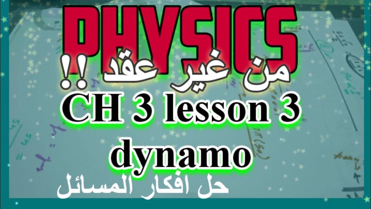 problems of dynamo physics 3rd secondary chapter 3 - YouTube