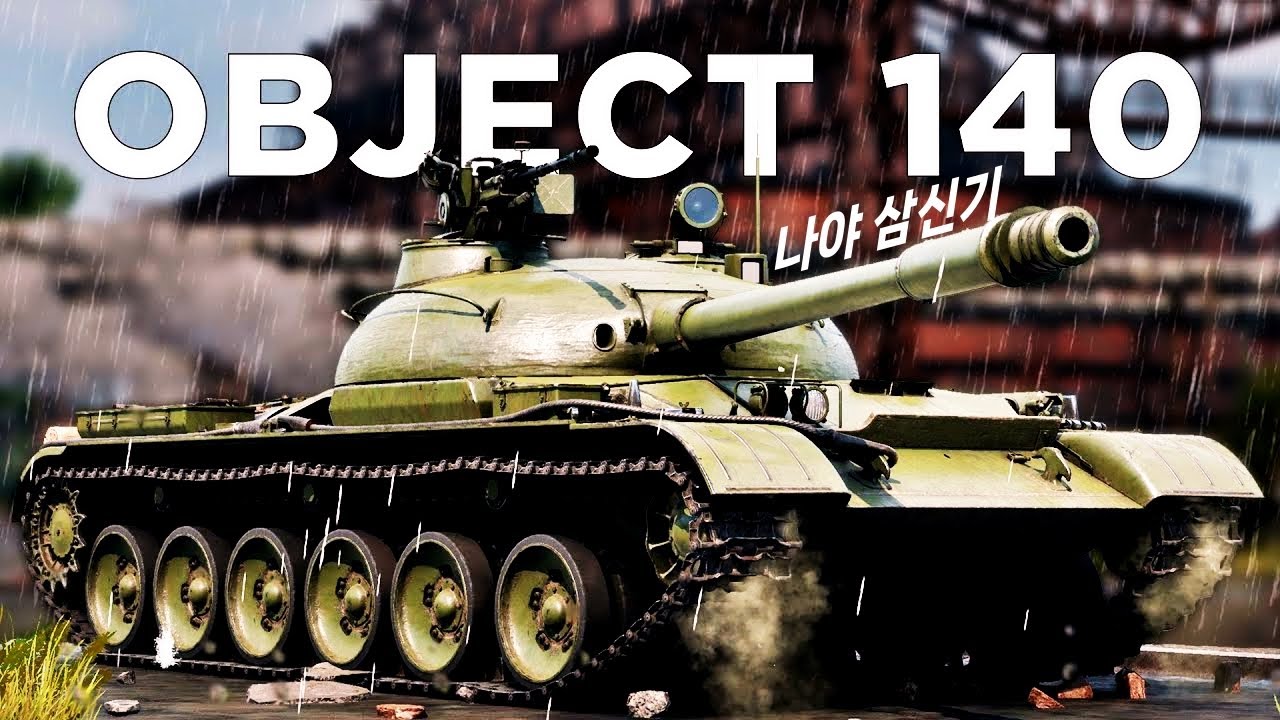 워썬더 소련 삼신기 OBJECT 140 - YouTube