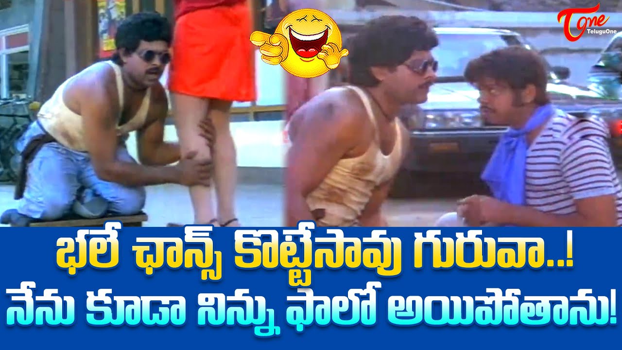 భలే ఛాన్స్ కొట్టేసావు గురువా..! Chiranjeevi & Suthivelu Comedy ...