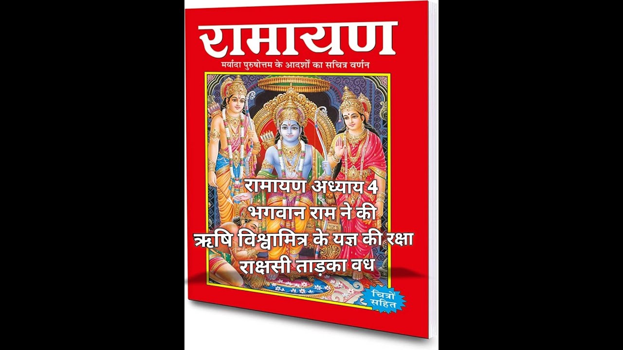 राक्षसी ताड़का वध Tadka Rakshasi Vadha II भगवान राम ने की ऋषि ...