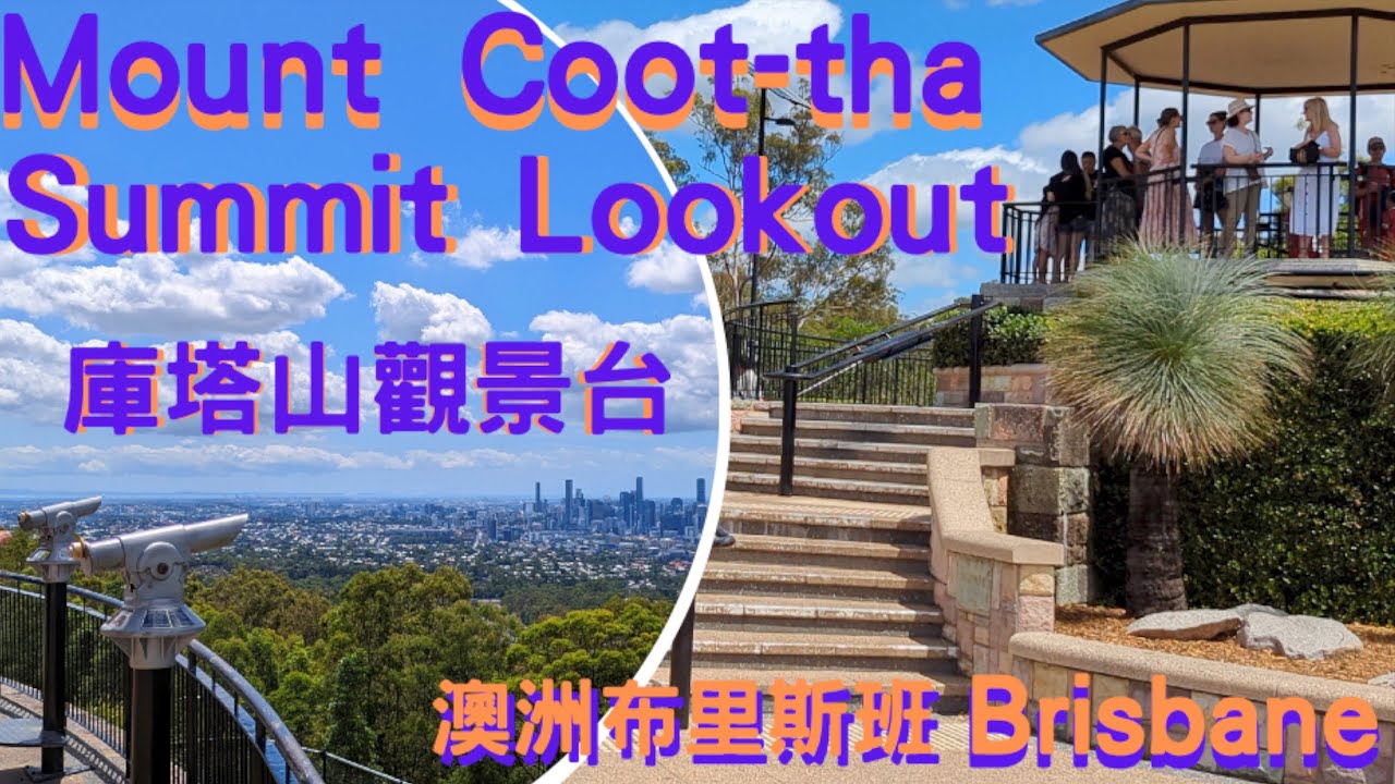 MT COOT-THA SUMMIT LOOKOUT BRISBANE布里斯班庫塔山Mary 旅遊在澳洲第四集 - YouTube