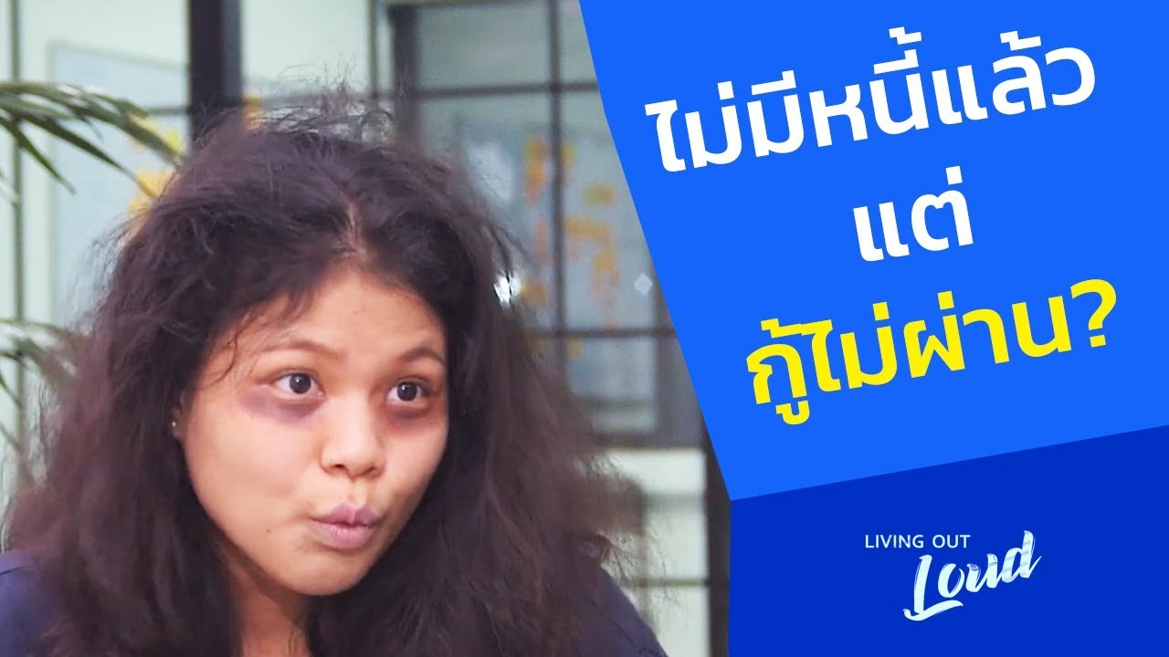 EP.4 วิธีจัดการหนี้ก่อนยื่นกู้สินเชื่อบ้านคอนโดให้ผ่าน [Living Out Loud by Estopolis] - YouTube