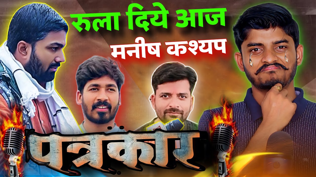 मनीष कश्यप आज रुला दिए || PATRKAR "SON OF BIHAR" || Manish Kashyap ...