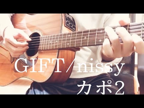 【コード付き】GIFT/nissy アコギ弾き語り 朝陽 ※コードは動画説明欄へ - YouTube