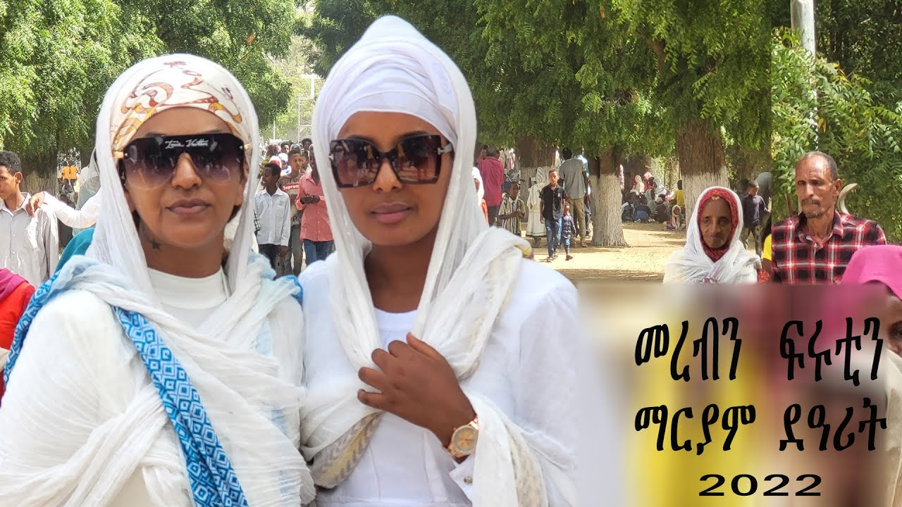 Eritrean MAryam Dearit 2022 ኣከባብራ ማርያም ደዓሪት 2022 ምስ መረብን ፍሩቲን ንረቡዕ ...