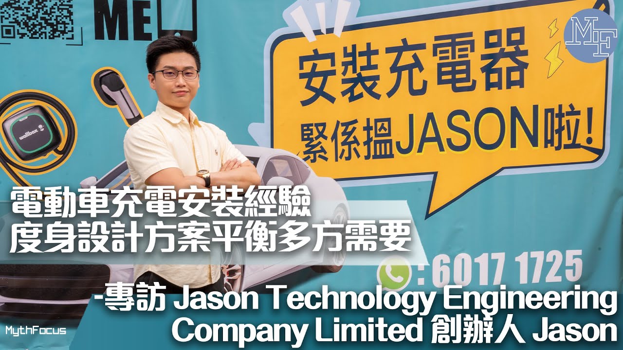 【充電車位】電動車充電安裝經驗 度身設計方案平衡多方需要——專訪 Jason Technology Engineering Company ...