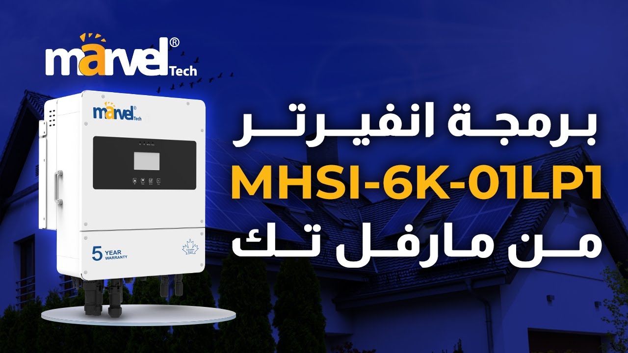 برمجة انفيرتر MHSI-6K-01LP1 من Marvel Tech - YouTube