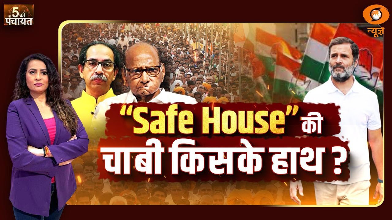 5 Ki Panchayat | "Safe House" की चाबी किसके हाथ ? | DD News | Reema ...