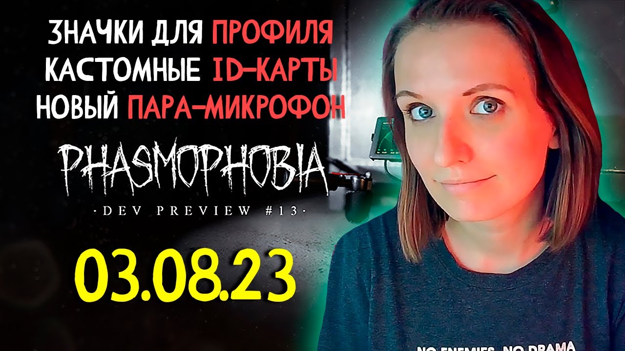 УКРАШАТЕЛЬСТВА ДЛЯ ПРОФИЛЯ ФАЗМОФОБИЯ | PHASMOPHOBIA DEVELOPMENT PREVIEW #13 - YouTube