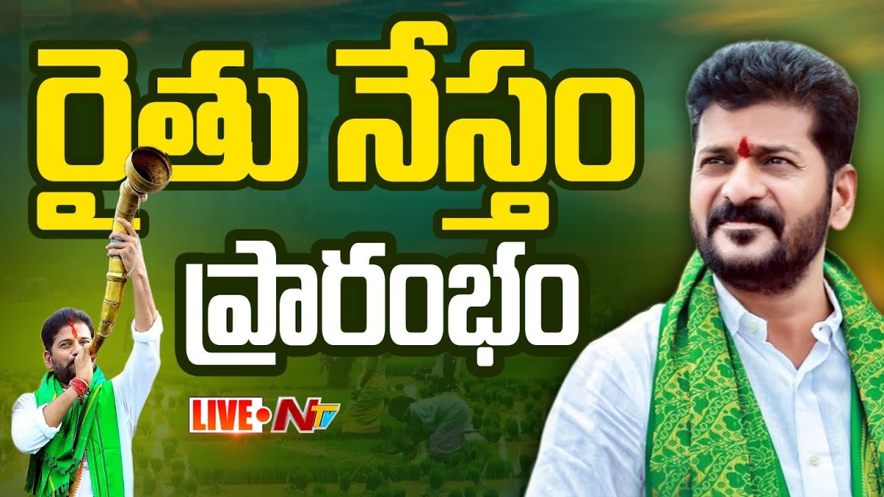 LIVE: CM Revanth Reddy participates in Inauguration of Rythu Nestham ...