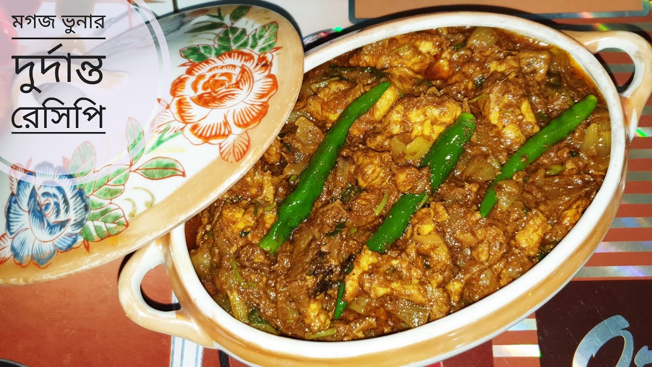 How to cook easiest mogoj vuna | সুস্বাদু মগজ ভুনা | mogoj vuna recipe bangla - YouTube