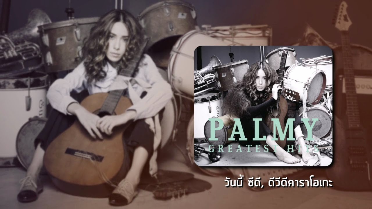 อัลบั้ม Palmy Greatest Hits - YouTube