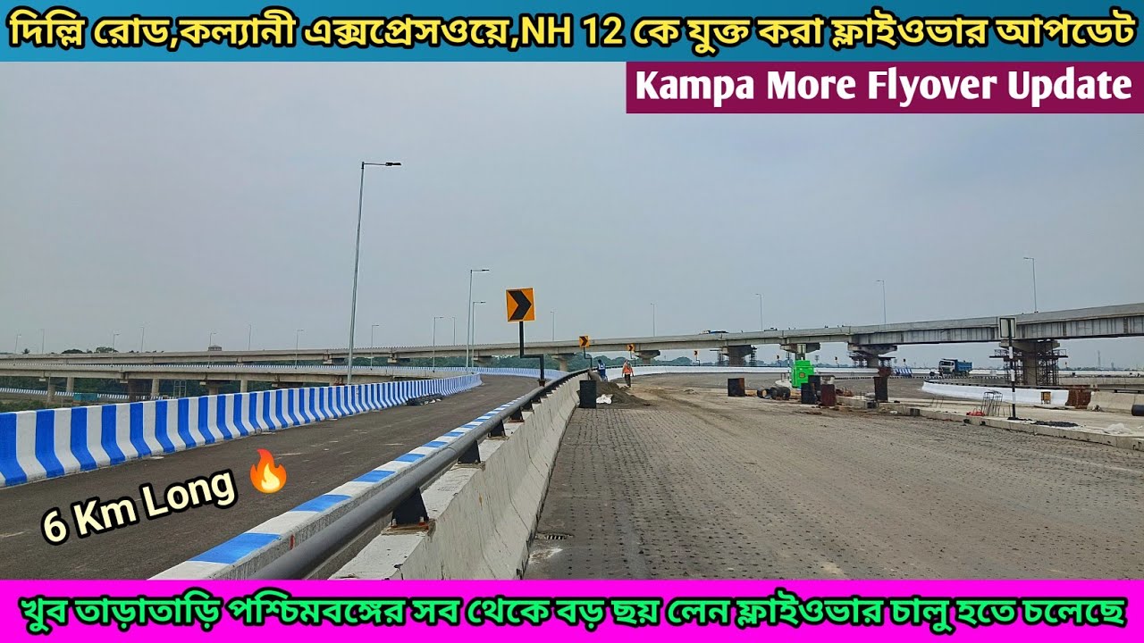 খুব তাড়াতাড়ি পশ্চিমবঙ্গের সব থেকে বড় ছয় লেনের ফ্লাইওভার চালু হতে ...