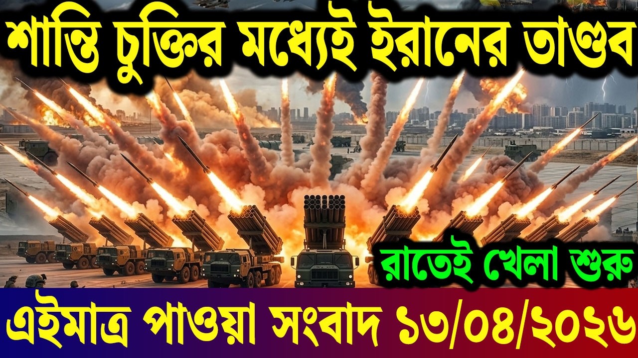 আন্তর্জাতিক বাংলা খবর BBC World News 13 April '2026 || World News ...