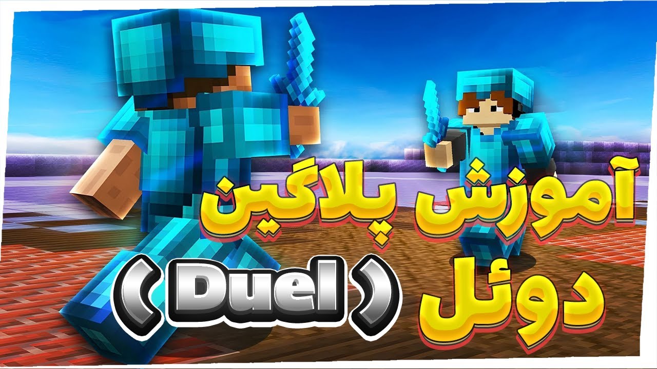 اموزش پلاگین دوئل | Minecraft duel plugin tutorial @amirreza83 ⚔️ - YouTube
