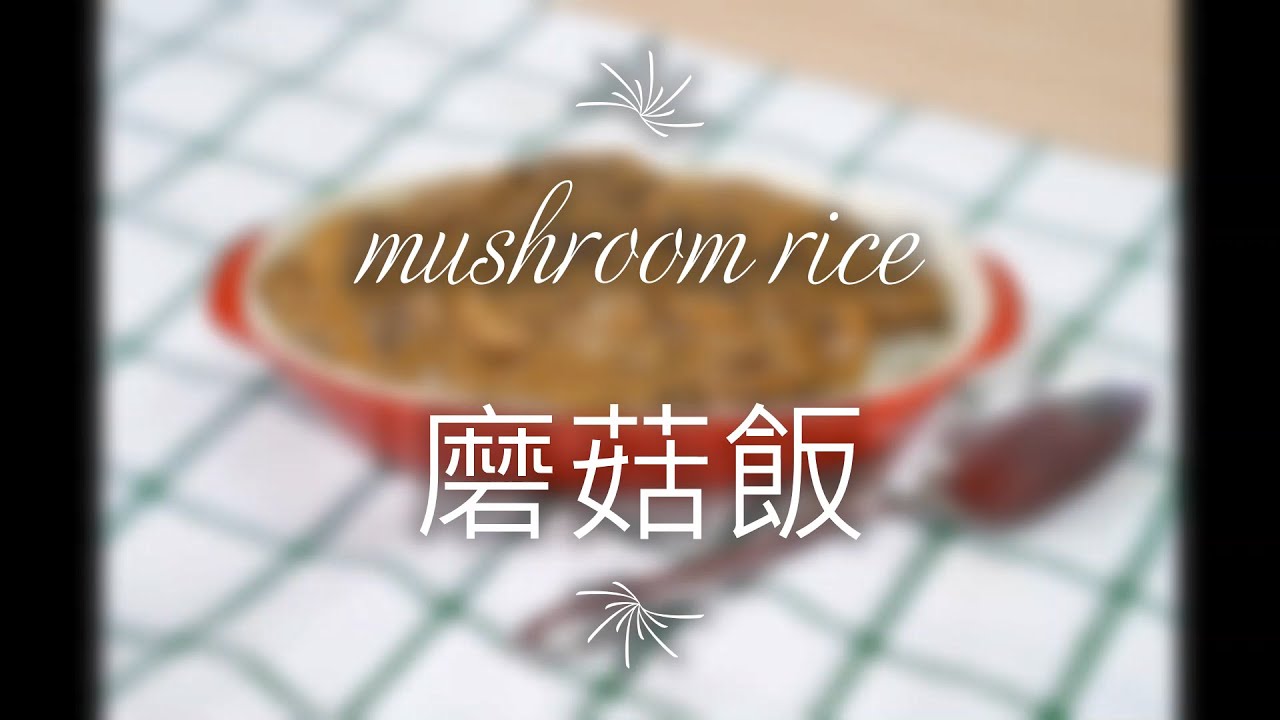 How to make KFC mushroom rice? Learn it in two minutes. 如何制作KFC 磨菇飯? 兩 ...