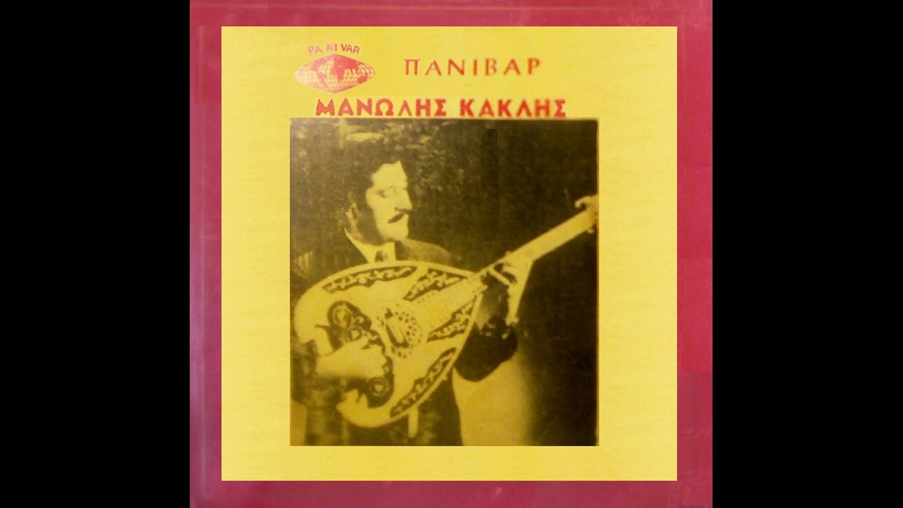 Μ. ΚΑΚΛΗΣ-Ρ. ΑΝΔΡΟYΛΑΚΗΣ - ΧΩΡΙΣΑΜΕ ΜΑ Η ΣΚΕΨΗ ΜΟΥ - YouTube
