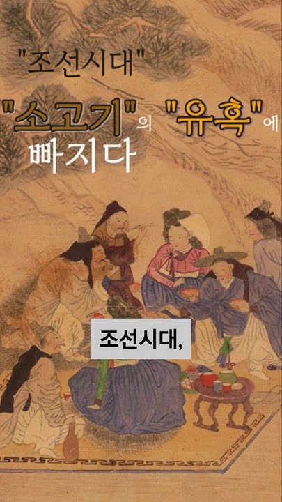 조선시대 소고기의 유혹에 빠지다 역사쇼츠 한국사 상식 알쓸상식 History History Shorts