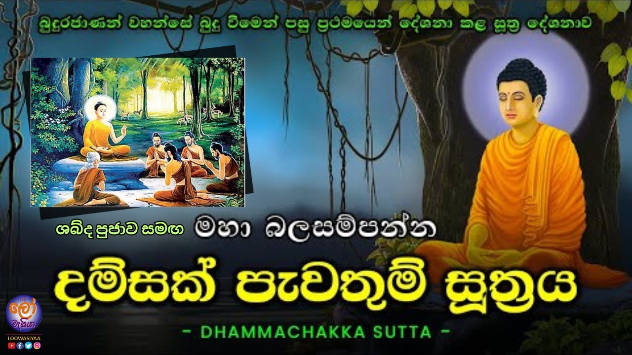 ධම්මචක්ක සුත්‍ර දේශණය - Dhammachakka Suthraya #Loowasiyaa #dhammachakka