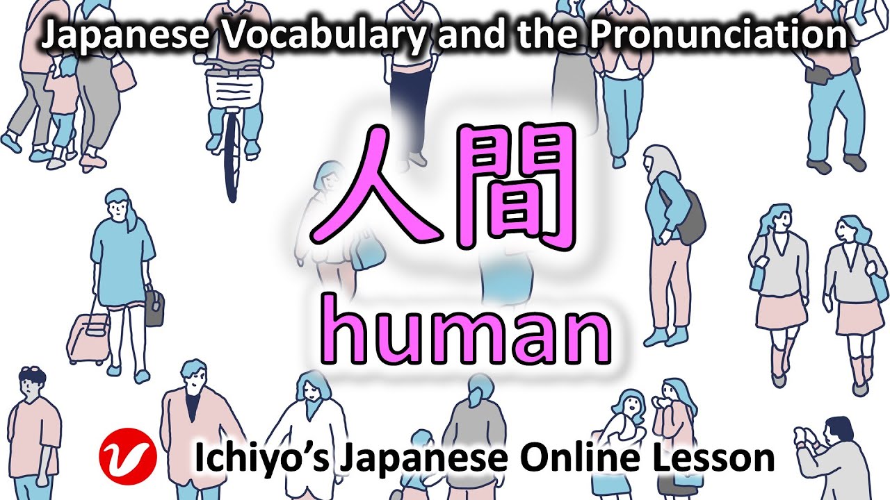 人間 (にんげん、ningen) | human | Japanese Vocabulary and the Pronunciation ...