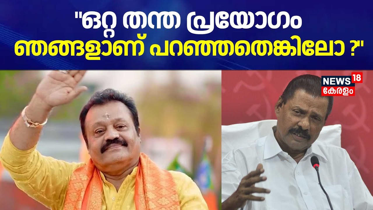 "ഒറ്റ തന്ത പ്രയോഗം ഞങ്ങളാണ് പറഞ്ഞതെങ്കിലോ ?": Suresh Gopiക്കെതിരെ MV ...