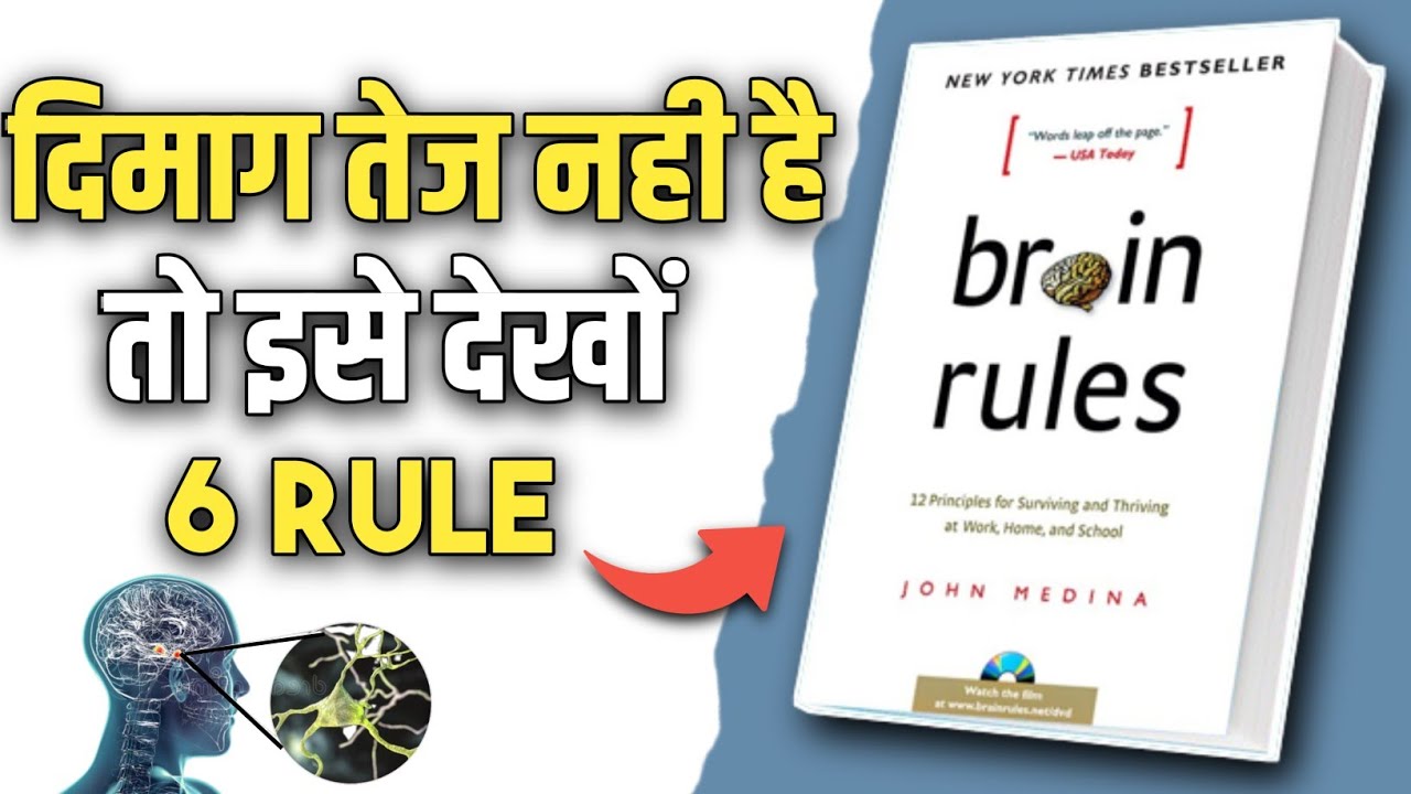 6 BRAIN RULES THAT Will CHANGE YOUR LIFE | दिमाग के 6 नियम | BRAIN ...