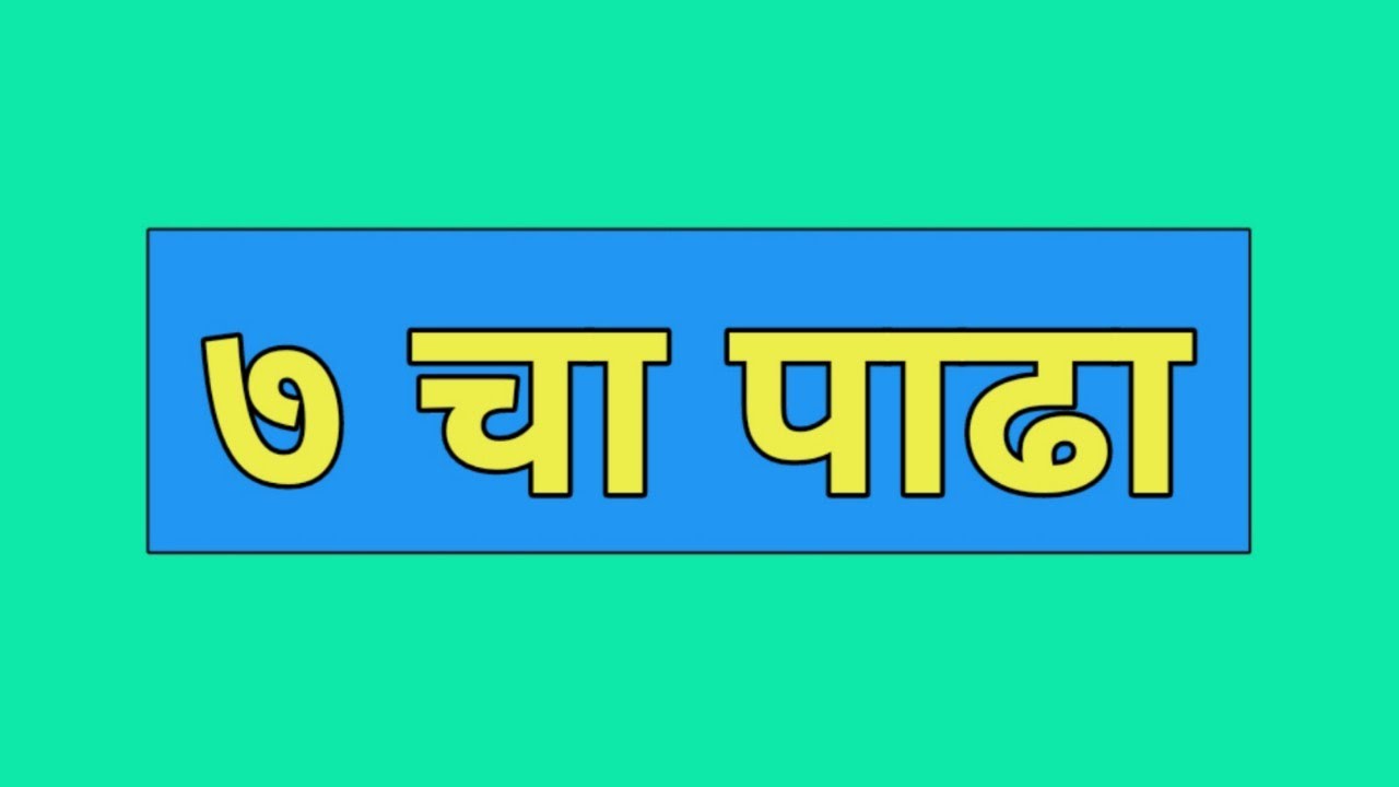 ७ चा पाढा|Table of 7 in Marathi - YouTube