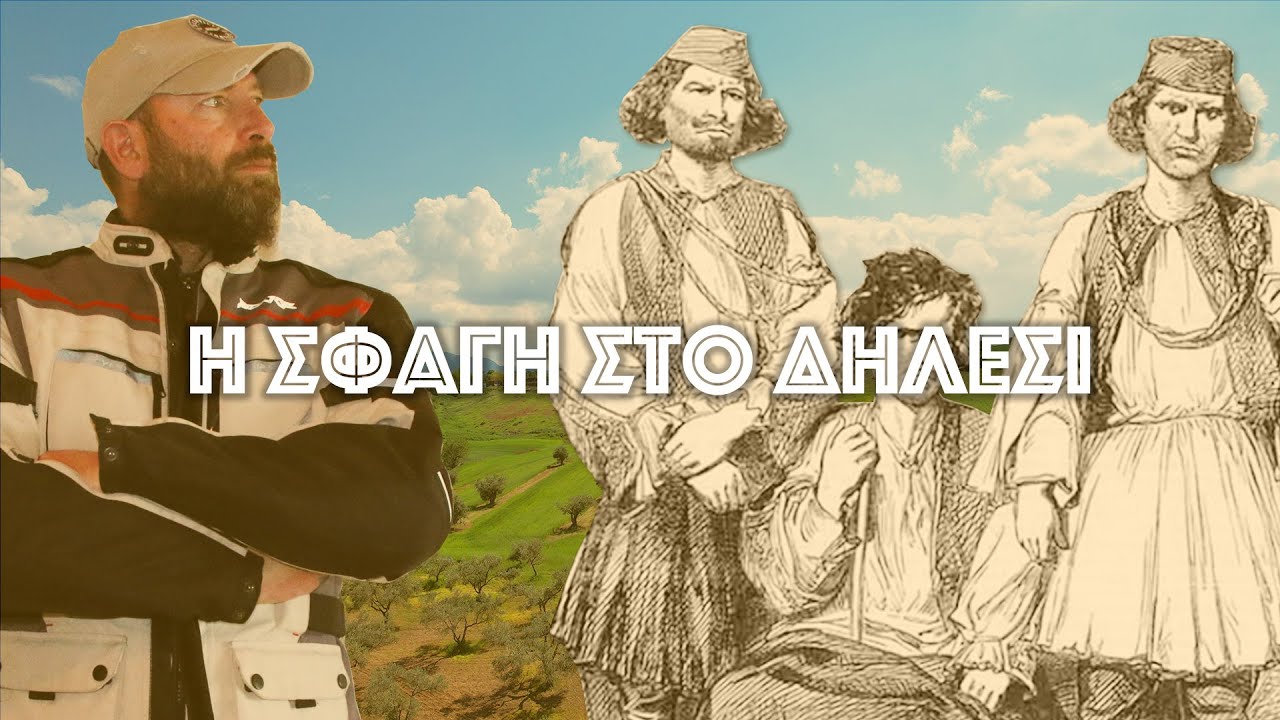 Η σφαγή στο Δήλεσι | Μια ώρα δρόμος 🏍️ - YouTube