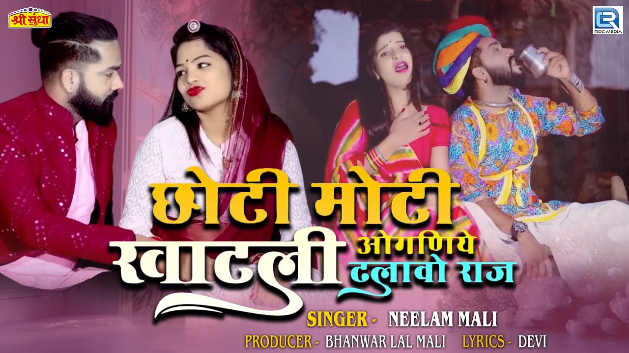 Neelam Mali की आवाज मे छोटी मोटी खाटली आगणिये ढ़लावो राज - Choti Moti ...