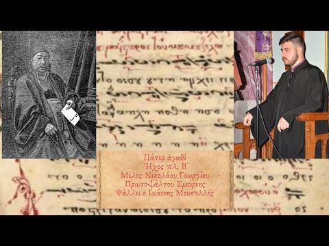 Πάτερ ἀγαθέ, Ήχος πλ. Β', Νικολάου Γεωργίου Πρωτοψάλτου Σμύρνης ...
